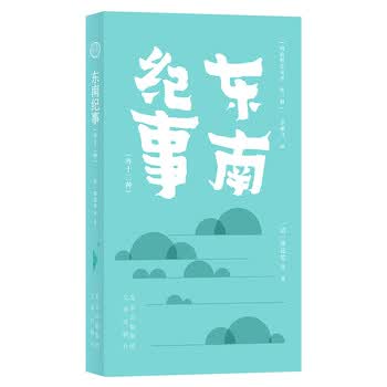 明清野史丛书（第一辑）东南纪事（外十二种）