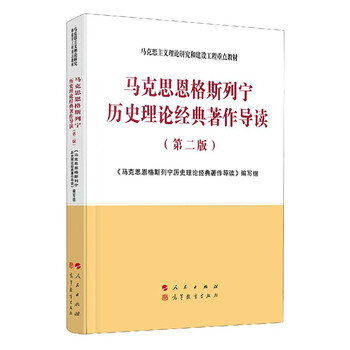 马克思恩格斯列宁历史理论经典著作导读(第2版马克思主义理论研究和建设工程重点教材)