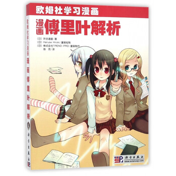 漫画傅里叶解析(欧姆社学习漫画)