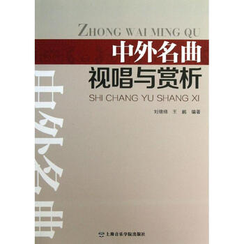中外名曲视唱与赏析 刘绵绵,王鹂 编  书籍
