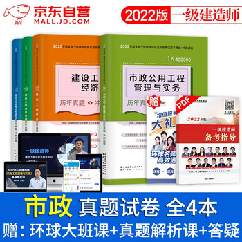 一建历年真题2022 市政实务全科4本套 一级建造师2022教材配套真题+冲刺试卷习题库 经济项目管理工程法规 2022年全国一级建造师执业资格考试用书