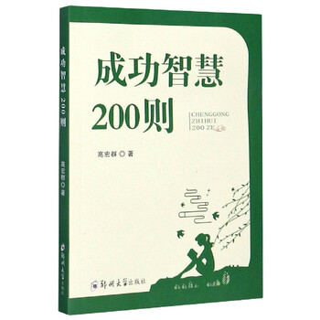 成功智慧200则