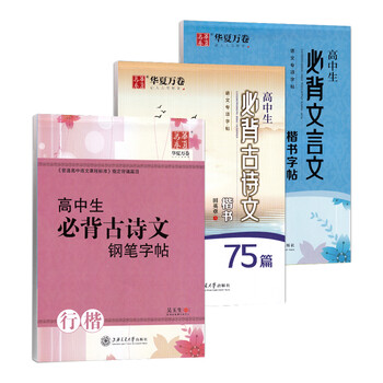 田英章字帖高中生必背古诗文75篇练字帖高中生专用楷书行楷钢笔字帖必背文言文吴玉生硬笔临摹字帖高一高二 三本套装