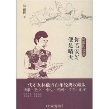 你若安好便是晴天 林徽因  书籍
