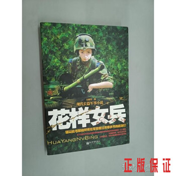 保证正版  可开发票！！花样女兵