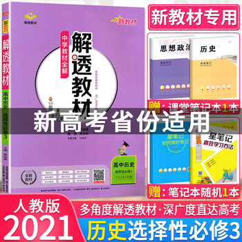 新教材 2021版解透教材高中历史选择性必修3三文化交流与传播人教版 薛金星中学教材全解高中历史选修