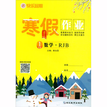 数学一年级：RJB/快乐假期·寒假作业