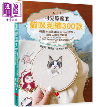 可爱疗愈的猫咪刺绣300款14种基本技法step by step教学喵星人随手也能绣 台版 朱雀