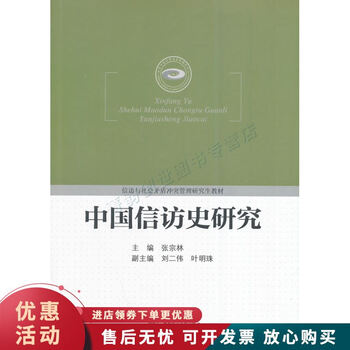 中国信访史研究
