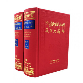  藏汉大辞典（上下2册) 张怡荪 著民族出版社/综合性藏汉双解的大型辞书 藏族历史年表参者价