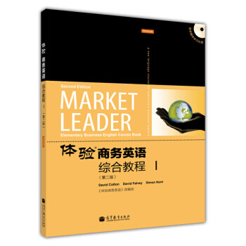 体验  商务英语  综合教程 《体验商务英语》改编组 高等教育出版社