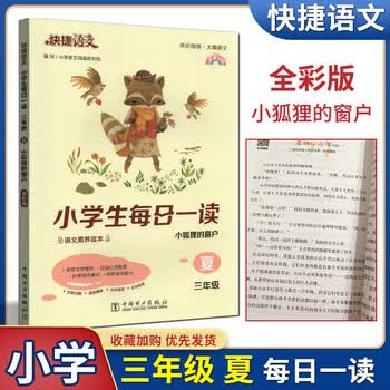 任意选择！快捷语文亲近母语大美语文小学生每日一读一二三四五六年级全彩通用版小学1-6年级语文素养读本 快捷语文每日一读：三年级 夏(小狐狸的窗户) 默认1