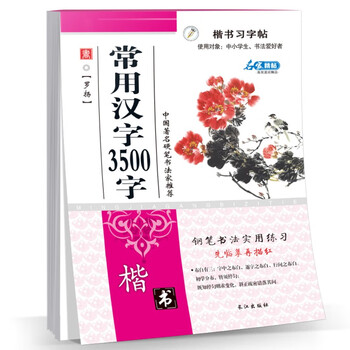楷书习字帖 常用汉字3500字 罗扬 中小学生钢笔书法实用练习 名家精贴高效速成楷书练字帖