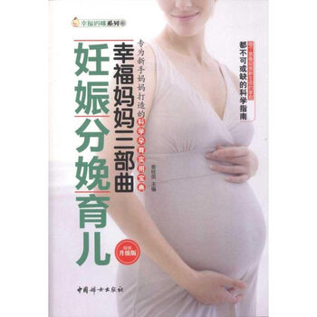 幸福妈妈三部曲:妊娠分娩育儿 姜桂英  书籍