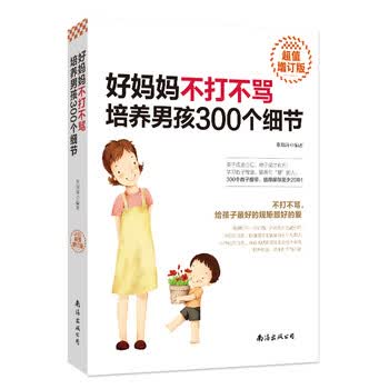 好妈妈不打不骂培养男孩300个细节(超值增订版)