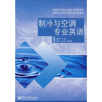 制冷与空调专业英语 王静波 电子工业出版社