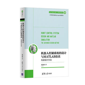 机器人控制系统的设计与MATLAB仿真：设计方法刘金琨清华大学出版社9787302470083 计算