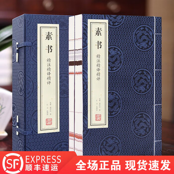 素书 手工宣纸线装1函2册简体竖排素书精注精译精评解读智慧黄石公著江力注译评