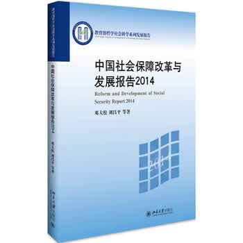 中国社会保障改革与发展报告2014 北京大学旗舰店正版