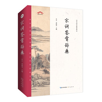 中华诗文鉴赏典丛:宋词鉴赏辞典9787540360757长江乐云