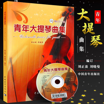 正版 青年大提琴曲集 附光盘 中国青年