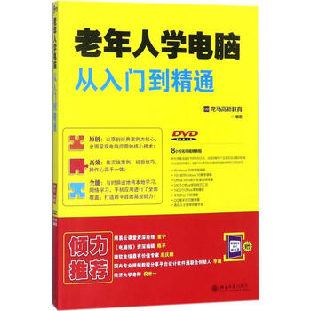 老年人学电脑从入门到精通 龙马高新教育 编 书籍