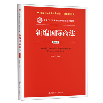 新编国际商法（第六版）（新编21世纪国际经济与贸易系列教材）