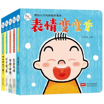 婴幼儿行为体验玩具书（全5册）