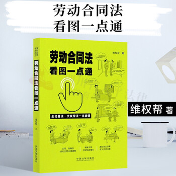 劳动合同法看图一点通