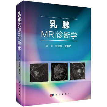 乳腺MRI诊断学 程流泉 科学出版社