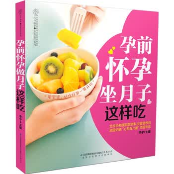 孕前怀孕坐月子这样吃(汉竹)