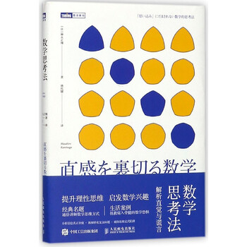 数学思考法(解析直觉与谎言)