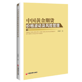 中国黄金期货价格波动及风险管理