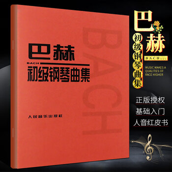 正版巴赫初级钢琴曲集 人民音乐出版社 巴赫小步舞曲钢琴教程  音乐红皮书 钢琴初学入门基础练习曲教材