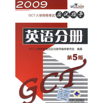 2009GCT入学资格考试应试指导：英语分册(第五版)【正版图书】