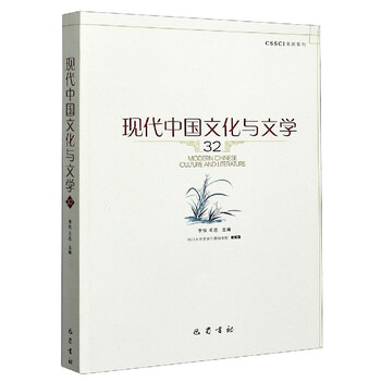 现代中国文化与文学(32)