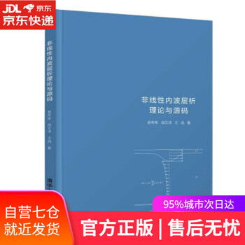 非线性内波层析理论与源码 赵彬彬,段文洋,王战 著 清华大学出版社 9787302571964