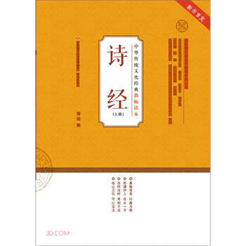 诗经（上）/中华传统文化经典教师读本