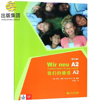 我们的德语(A2练习册)