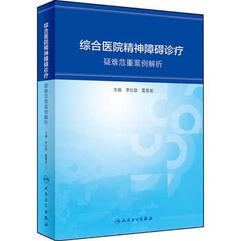 综合医院精神障碍诊疗 李红政,雷美英 主编 书籍