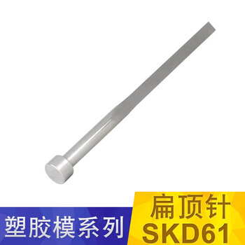 skd61注塑料模具H13全硬扁顶针台阶推杆双节顶 针*2*3*4*150*200 61扁顶针1x4x5x150x50T【图片 价格 品牌 报价】-京东