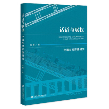 话语与赋权(中国乡村影像研究) 刘娜