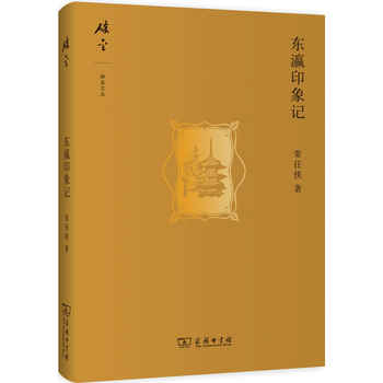 东瀛印象记 常任侠 商务印书馆