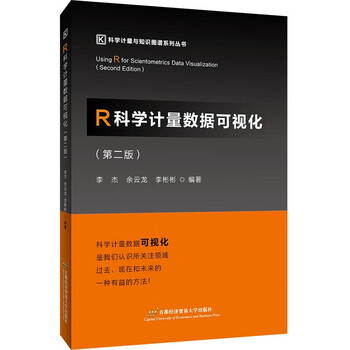 R科学计量数据可视化(第二版) 正版