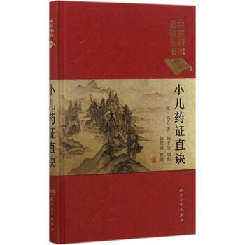 小儿药证直诀