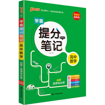 提分笔记 高中数学 【新教材新高考】必修选择性必修 高中教辅辅导书 知识全面高一二三通用一轮二轮复习资料 pass绿卡图书 2022版