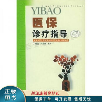 医保诊疗指导 丁春庭