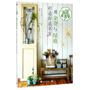 自然生活家(用杂货与绿植打造舒适居室)