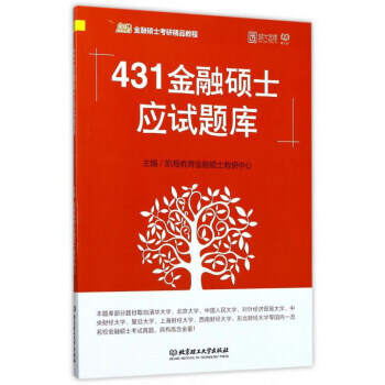 431金融硕士应试题库 9787568243308 凯程教育金融硕士教研中心 编 北京理工大学出版社
