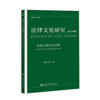 《法律文化研究》第十四辑：英国法律文化专题